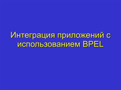 ppt Интеграция приложений с использованием bpel powerpoint