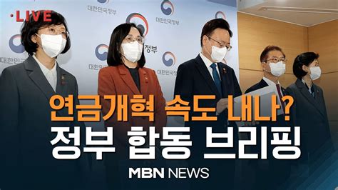 🔴 현장 Live 국민연금·노동 개혁 방향 발표2023 정부 업무보고 사후 합동 브리핑 고용부·여가부·복지부·질병청