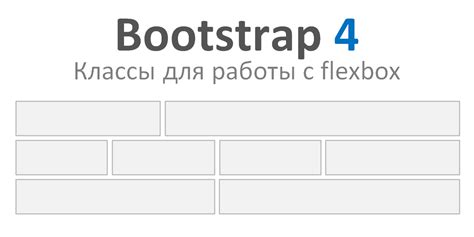 Bootstrap 4 Классы для работы с flexbox ИТ Шеф