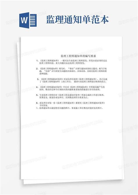 监理通知单范本word模板下载编号qeyekran熊猫办公