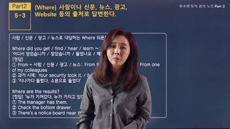 동영상강의 유수연 토익 Lc 강의 노트 Part 2 5강 Youtube