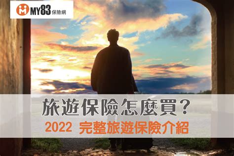 2023最齊全旅遊保險｜旅平險、旅遊不便險差很大？！旅遊保險怎麼買？ 《my83 保險專欄》