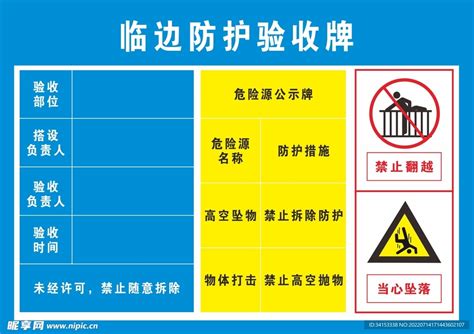 临边防护验收牌设计图 广告设计 广告设计 设计图库 昵图网