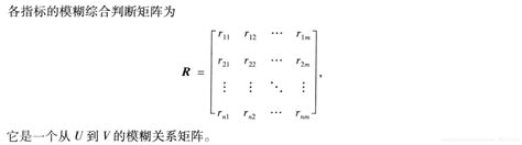 综合评价与决策方法（二）——模糊综合评判法模糊决策加权判决法 Csdn博客