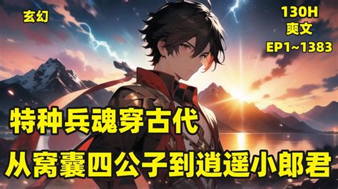 一口气看爽【特种兵魂穿古代，从窝囊四公子到逍遥小郎君】他原本是地球上某特种部队的指挥官，在跟敌人交火的时候，被流弹击中了要害，为国捐躯了。死后，竟然穿越到了这个跟他同名同姓的人身上？ 玄幻