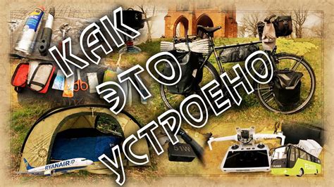 Как это устроено СНАРЯЖЕНИЕ ЭКИПИРОВКА ОРГАНИЗАЦИЯ Youtube