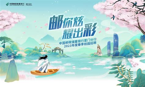 中国邮政储蓄银行厦门分行2023年校园招聘