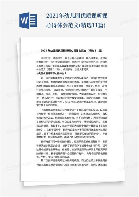 2021年幼儿园优质课听课心得体会范文 精选11篇 Word模板下载 编号qwgjaxjb 熊猫办公