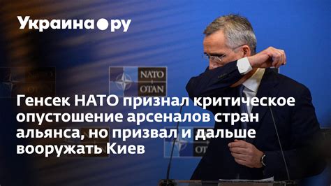 Генсек НАТО признал критическое опустошение арсеналов стран альянса но призвал и дальше