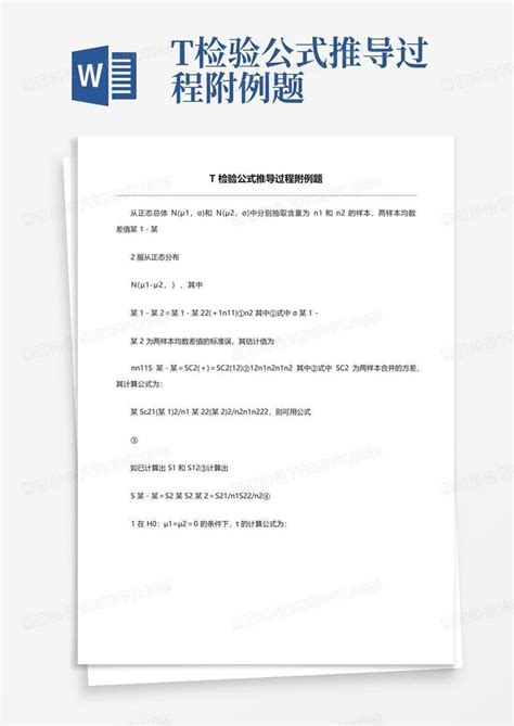 T检验公式推导过程附例题word模板下载 编号qezergwo 熊猫办公