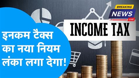 Income Tax का नया नियम लंका लगा देगा क्या अब ज्यादा टैक्स देना होगा
