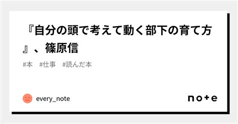 『自分の頭で考えて動く部下の育て方』、篠原信｜everynote
