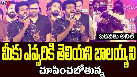 Anil Ravipudi EMOTIONAL Speech Bhagavanth Kesari Trailer Launch Balakrishna TV Tollywood