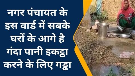 कुशीनगर जल निकासी की समस्या से जूझ रहा ये इलाक़ा देखें रिपोर्ट