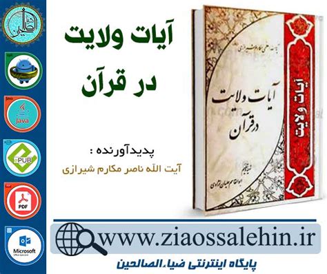 دانلود کتاب و نرم افزار آیات ولایت در قرآن ضیاءالصالحین