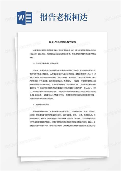 扁平化组织的组织模式架构Word模板下载 编号lbkpnjwo 熊猫办公
