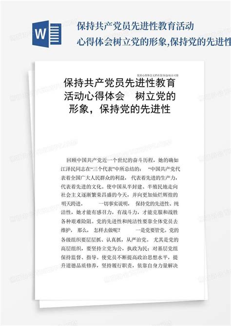 保持共产党员先进性教育活动心得体会 树立党的形象保持党的先进性百word模板下载编号loxvwadx熊猫办公