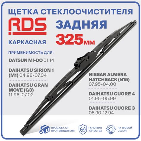 325 мм. Щетка стеклоочистителя каркасная задняя RD5 дворник Datsun mi ...