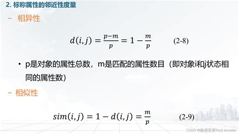 使用python编程数学建模 数据模块理论数据相似性常用基础指标课程3binary Nominal Or Ordinal Csdn博客