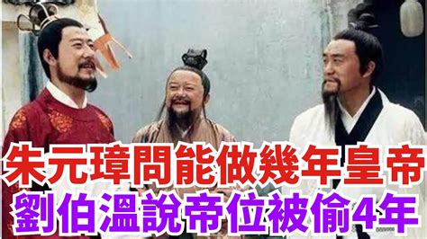 朱元璋：朕能當多少年皇帝？劉伯溫：本有35年，有人偷走了4年 【史曰館】古代歷史 歷史故事 Youtube