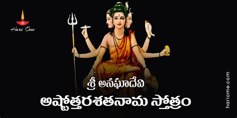Sri Anagha Devi Ashtottara Shatanama Stotram In Telugu శ్రీ అనఘాదేవి
