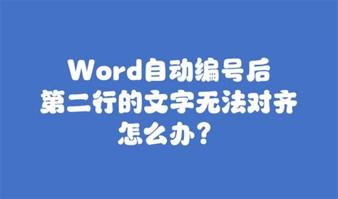 Word自动编号后，第二行的文字无法对齐怎么办？ 知乎