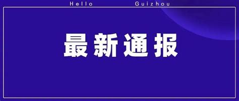 涉嫌严重违纪违法！贵州这地一局长被查！仁怀市苏杰工作