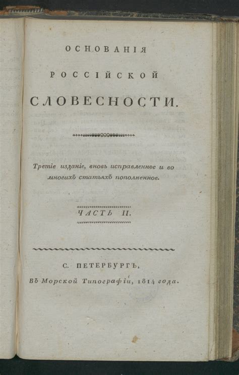 Основания российской словесности Ч 2 [Риторика] Никольский