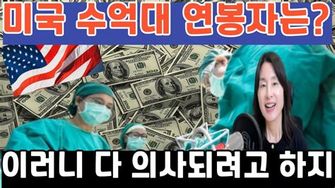 미국직업 연봉랭킹 10위권안에는 어떤 직업들이 들어갈까 미국인 이민자들의 로망인 수억대 연봉을 받는 사람들은 누구인가 미국