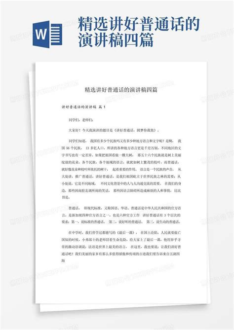 精选讲好普通话的演讲稿四篇Word模板下载 编号lvzzgpnk 熊猫办公