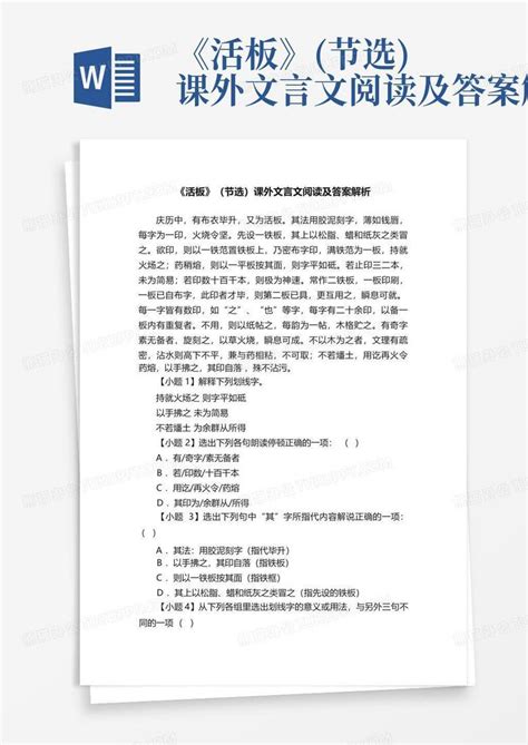 《活板》节选课外文言文阅读及答案解析word模板下载编号ldjgoxvn熊猫办公