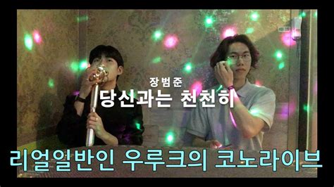 리얼일반인 우루크의 코노라이브 장범준 “당신과는 천천히 Youtube