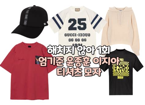 해치지않아 1회 엄기준 구찌 윤종훈 이지아 티셔츠 모자 집업니트 루에브르 Loeuvre 아리스 캡텐 아가타 준지 네이버 블로그