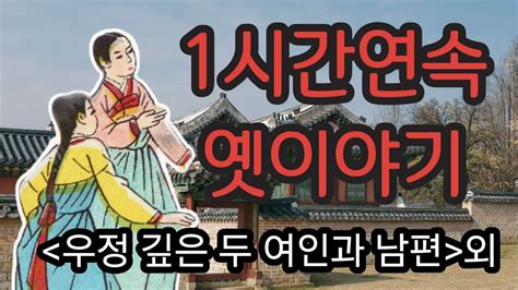 🌙1시간연속 재미난 옛날이야기🌙우정 깊은 두 여인과 남편 외 중간광고없음 전래동화 고전이야기 수면이야기 어른동화 야사 민담 설화 오디오북 잠자리동화 Youtube