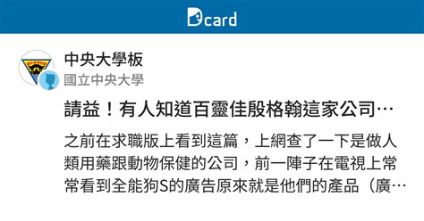 請益！有人知道百靈佳殷格翰這家公司嗎？ 中央大學板 Dcard