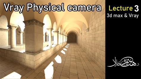 Lecture3 Vray Physical Camera Dr Haitham Max YouTube