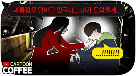 전학가서 힘들어하던중 낯선 여자가 다가와서 소원을 들어주면 생기는 일 카툰커피 Youtube
