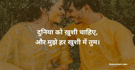 दुनिया को ख़ुशी चाहिए और मुझे हर खुशी में तुम।