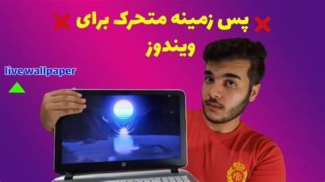 اموزش گذاشتن والپیپر زنده برای ویندوز Live Wallpaper Youtube