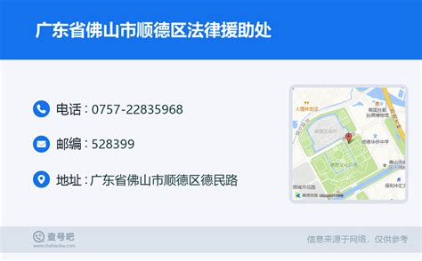 广东省佛山市顺德区法律援助处0757 22835968 查号吧