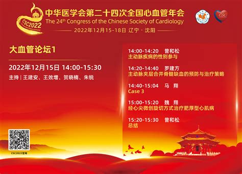 心血管病学分会 工作动态 Csc2022丨12月15日精彩预告：大血管论坛