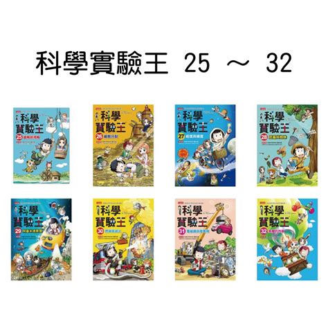科學實驗王25~32 齒輪與滑輪、細胞分裂、經度與緯度、昆蟲與蜘蛛、阿基米德原理、燃燒與滅火、電磁鐵與發電機、氣體的性質 蝦皮購物