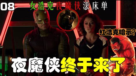 【律師女浩克第八集】夜魔侠终于来了！还和女浩克滚床单！片尾暗示红浩克彩蛋？新角色跳蛙什么来头？律師女浩克剧情彩蛋解析