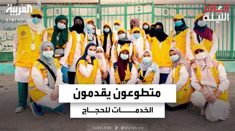 متطوعون يقدمون الخدمات للحجاج Youtube