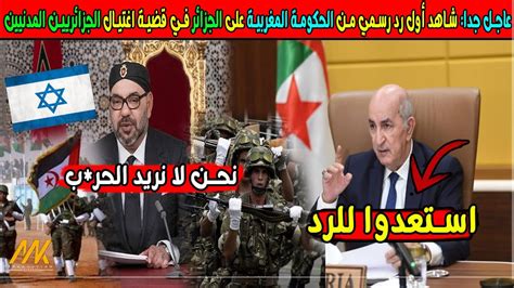 شاهد أول رد رسمي من الحكومة المغربية على الجزائر بشأن اتهامها بقضية