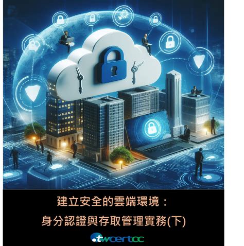 Twcertcc台灣電腦網路危機處理暨協調中心企業資安通報協處資安情資分享漏洞通報資安聯盟資安電子報 建立安全的雲端環境：身分認證