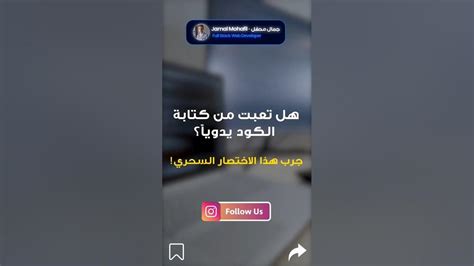 اختصار لتسريع عملية كتابة الكود 🧑🏻‍💻 تعلم البرمجة html html5 ويب