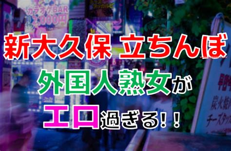 【2025年裏風俗事情】新大久保の立ちんぼ遊びは外国人熟女にお任せ！今最も熱い期待のスポットは全部で3つ！ Heaven Heaven