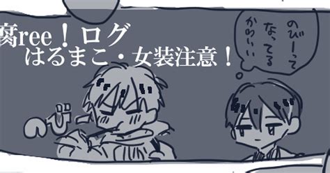 腐ree Freeログ おむのマンガ 遙真 腐向け まこちゃんマジ天使 Pixiv