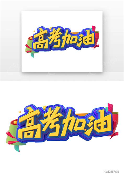 高考加油艺术字图片下载红动中国